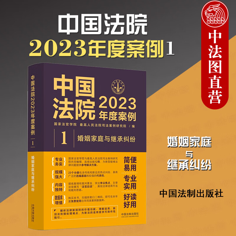 中国法院2023年度案例1 婚姻家庭与继承纠纷 法制 案情裁判要旨争议焦点法律适用方法 亲子关系纠纷 抚养赡养收养关系纠纷