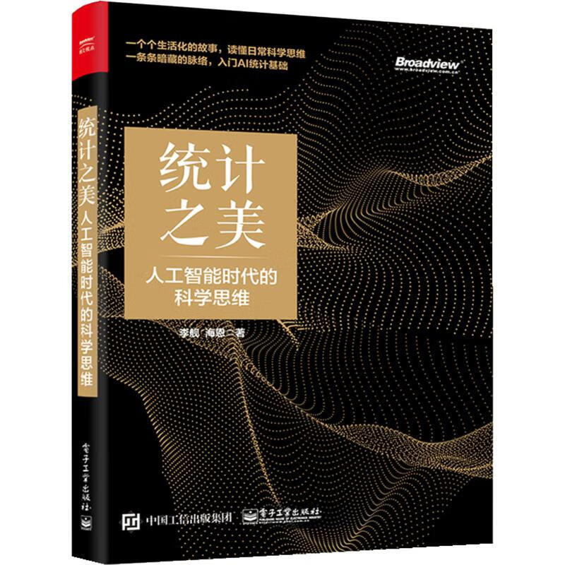 统计之美 人工智能时代的科学思维