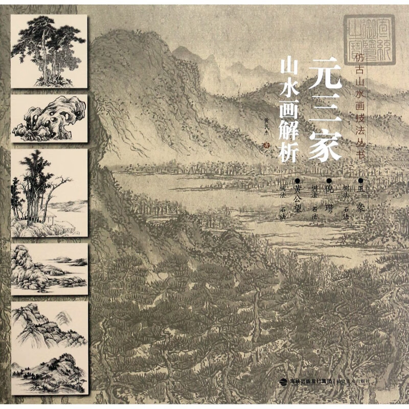 元三家山水画解析/仿古山水画技法丛书