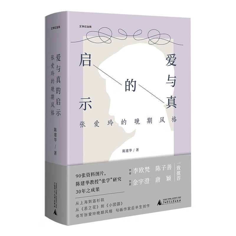 文学纪念碑 爱与真的启示：张爱玲的晚期风格 天才女作家的现代与先锋，李欧梵、陈子善、金宇澄、唐颖推荐