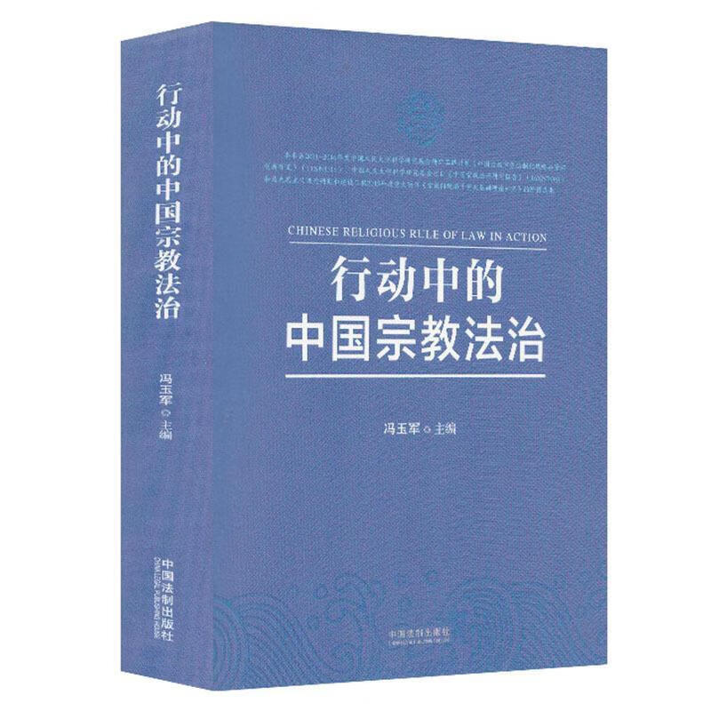 行动中的中国宗教法治 冯玉军【书】