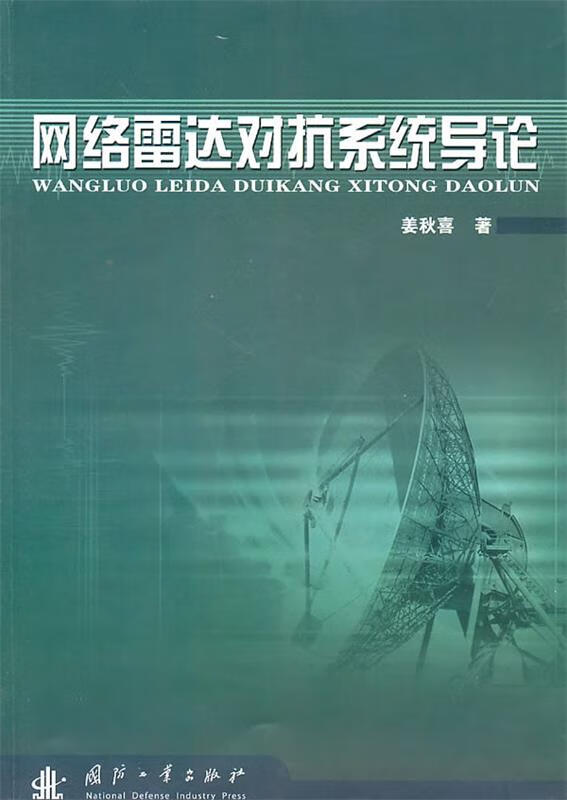 网络雷达对抗系统导论【好书，下单速发】