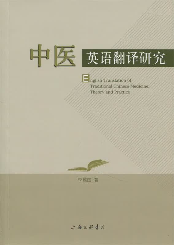 中医英语翻译研究