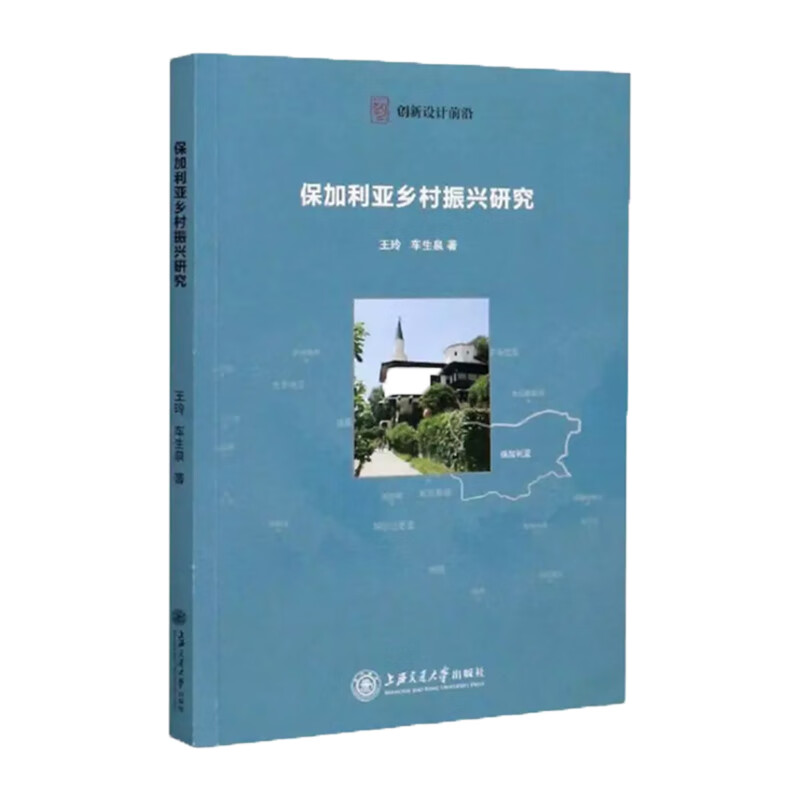 保加利亚乡村振兴研究