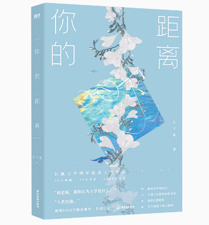 【微瑕品无随书赠品】你的距离 公子优 收录8500字番外+后记 文学言情小说磨铁图书你的距离实体书籍