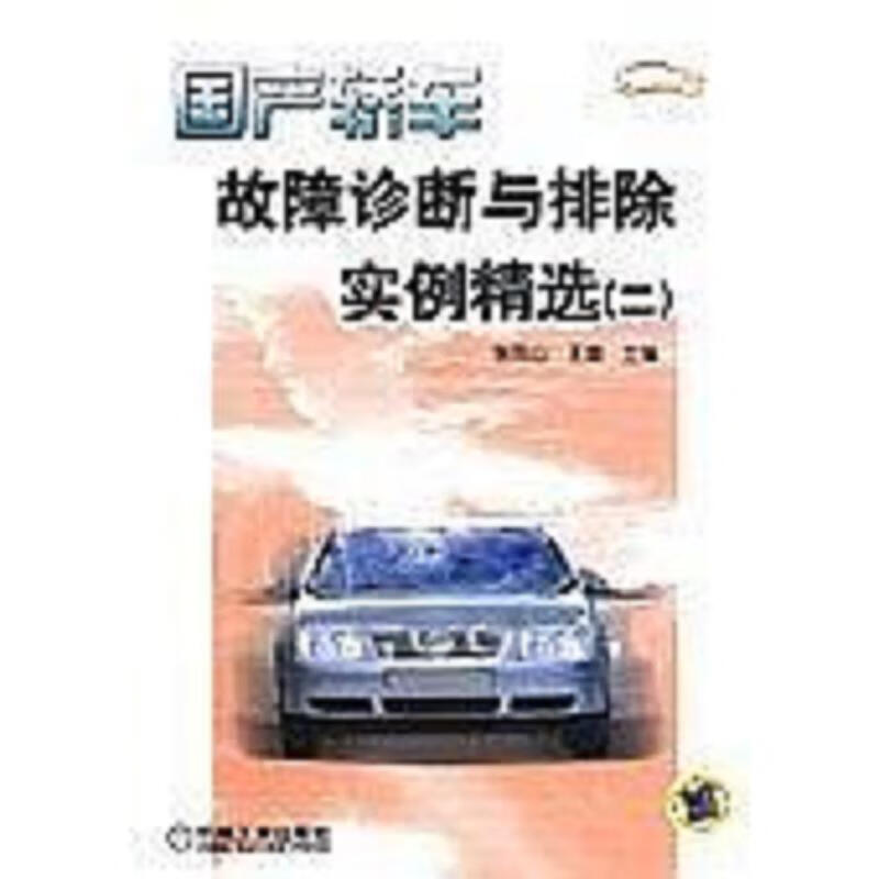 国产轿车故障诊断与排除实例精选 王璇 机械工业出版社 9787111151142