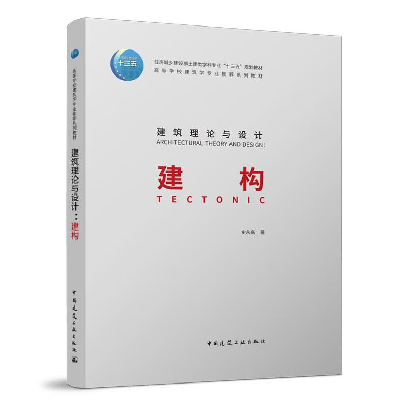 【现货】建筑理论与设计：建构 史永高著
