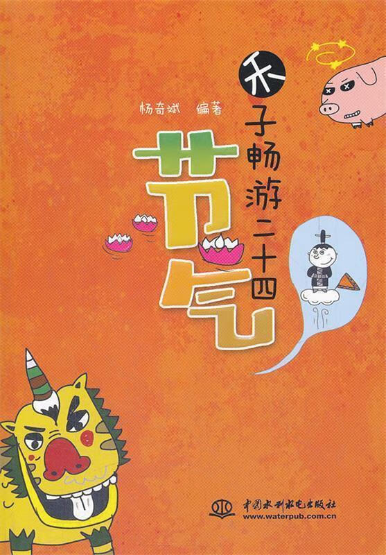 禾子畅游二十四节气 杨奇斌