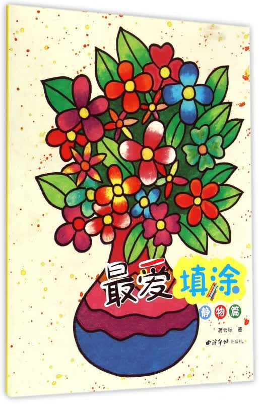 最爱填涂(静物篇)
