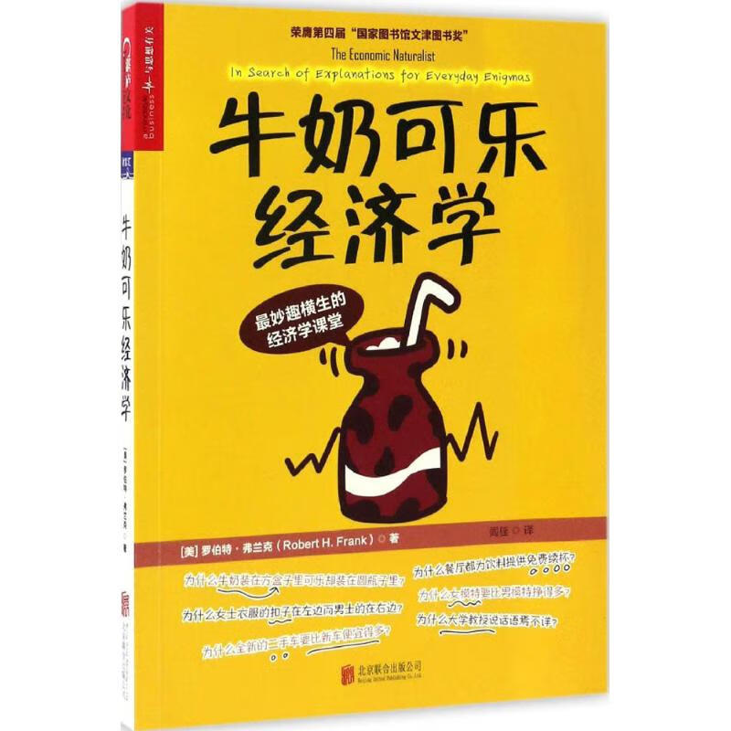 牛奶可乐经济学 (美)罗伯特·弗兰克(Robert H.Frank) 著;闾佳 译 著