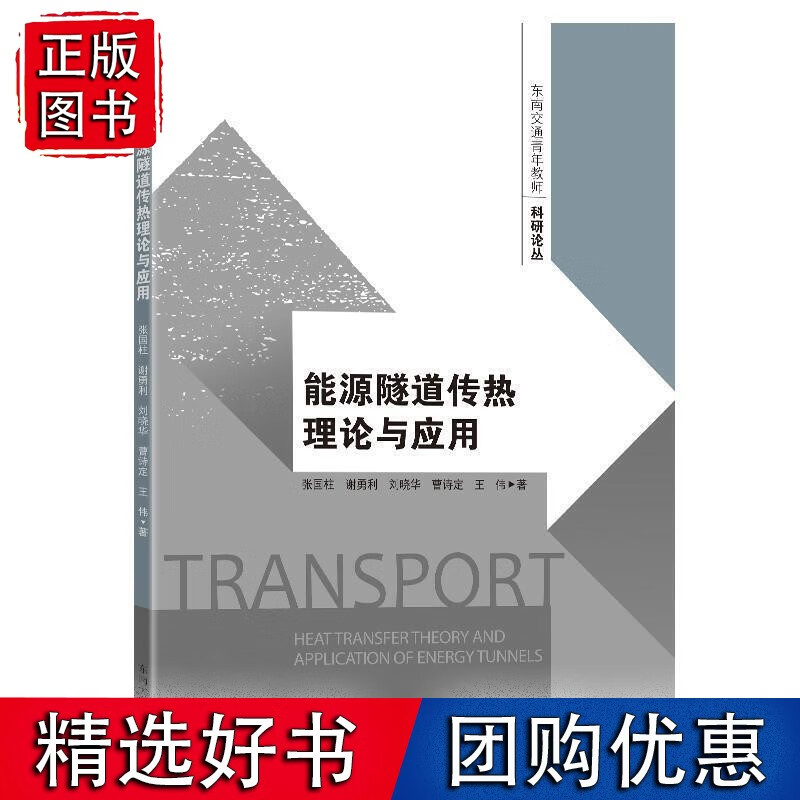 能源隧道传热理论与应用