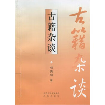 古籍杂谈 穆衡伯 著
