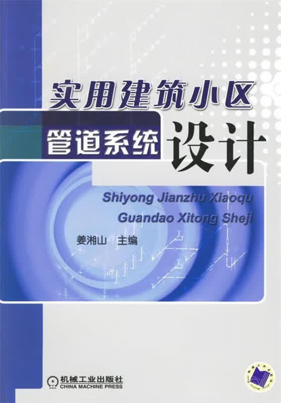 【现货】实用建筑小区管道系统设计