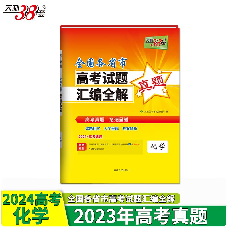 2023年高考真题 化学 全国各省市高考试题汇编全解 2024高考适用 天利38套