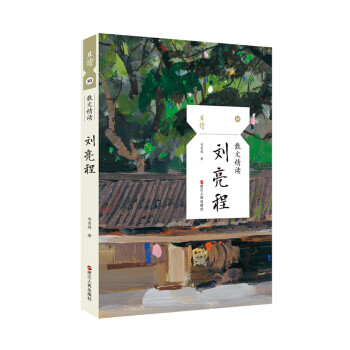 【TJ】散文精读刘亮程 刘亮程 9787213092794 浙江人民出版社