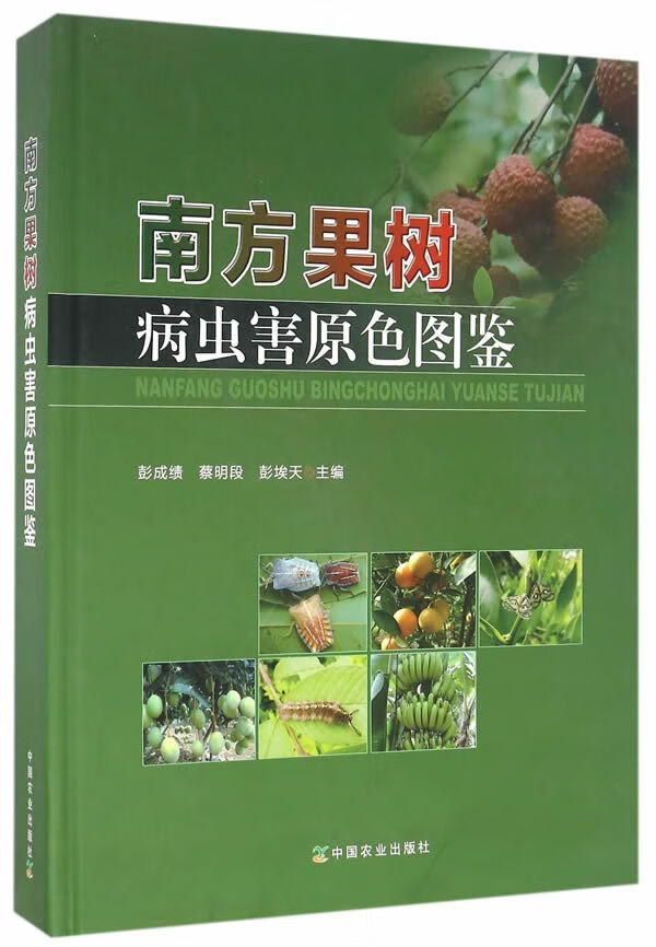 南方果树病虫害原色图鉴