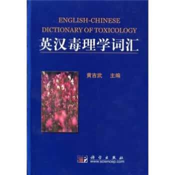 英汉毒理学词汇 黄吉武 著 科学出版社