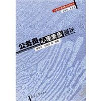 公务员心理素质测