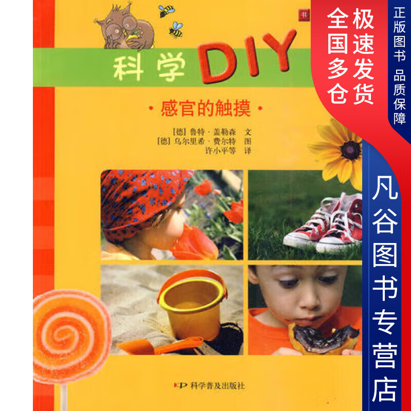 【书】科学DIY 感官的触摸