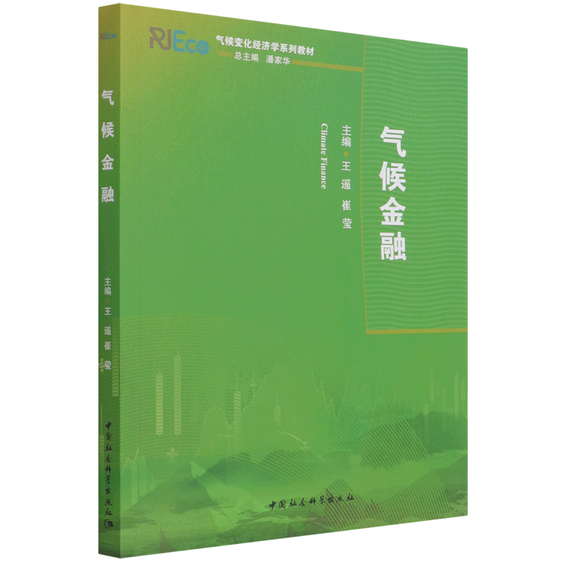 气候金融(气候变化经济学系列教材)