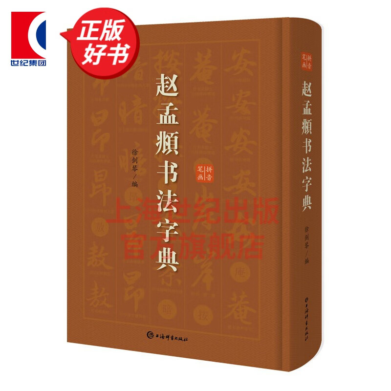 赵孟頫书法字典   徐剑琴 著   上海辞书出版社