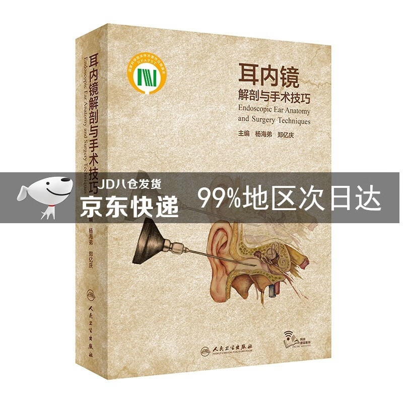 耳内镜解剖与手术技巧（配增值）