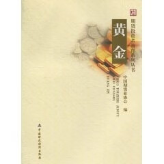 期货投资 黄金 期货投资者教育系列丛书 中国期货业协会 中国财政经济出版社 籍