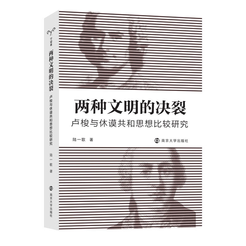 两种文明的决裂：卢梭与休谟共和思想比较研究