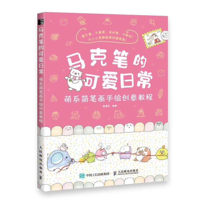 现货::马克笔的可爱日常 萌系简笔画手绘创意教程9787115533326