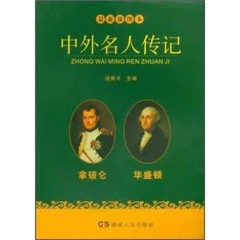 中外名人传记:拿破仑 华盛顿