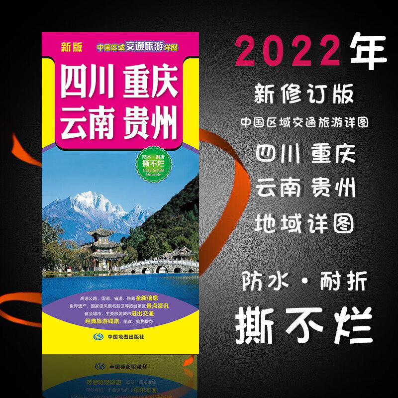2022新版四川重庆云南贵州旅游交通地图中国区域交通旅游详图防水耐折高速公路国道省道铁路自驾