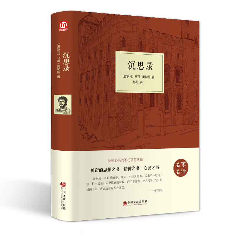 沉思录（精装版）