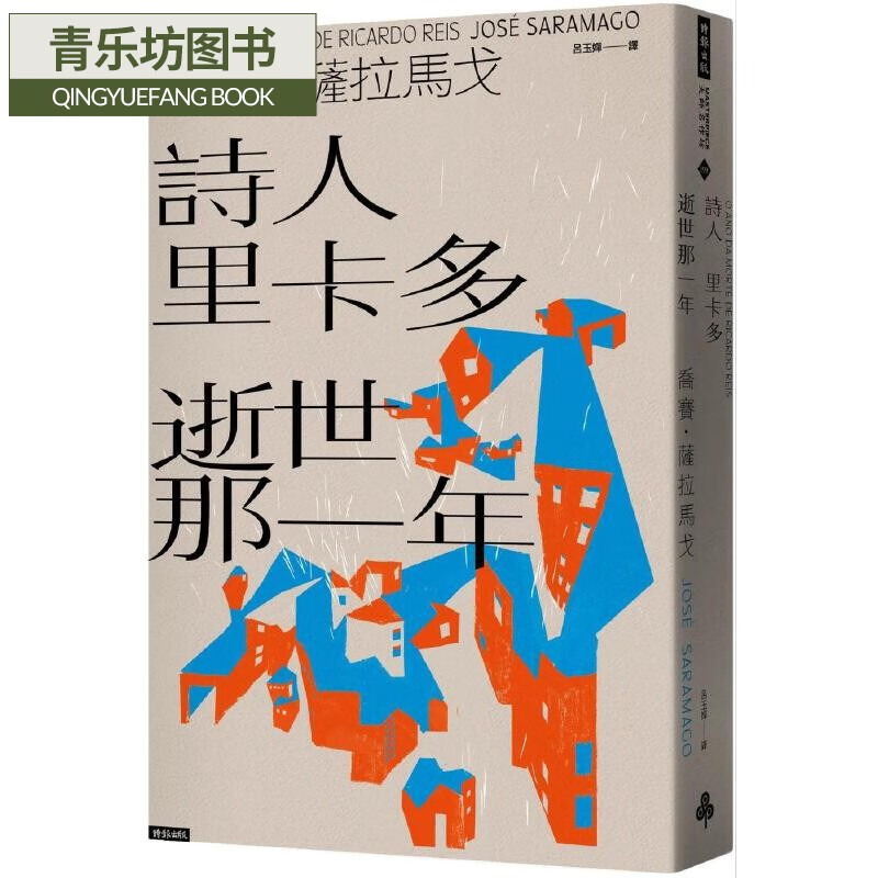 现货 诗人里卡多逝世那一年 时报出版 乔赛．萨拉马戈 港台原版