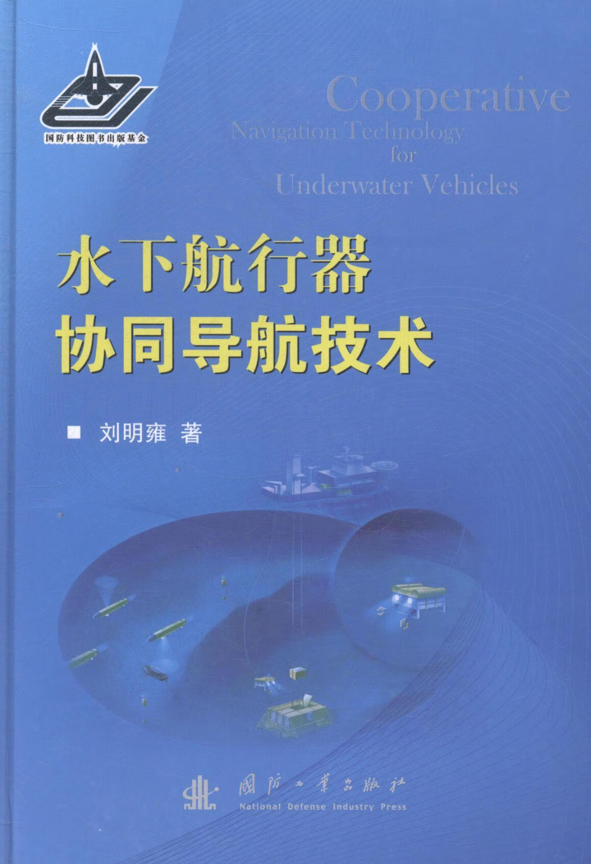 全新现货 水下航行器协同导航技术 9787118092356 刘明雍 国防工业出版社 工业技术 可