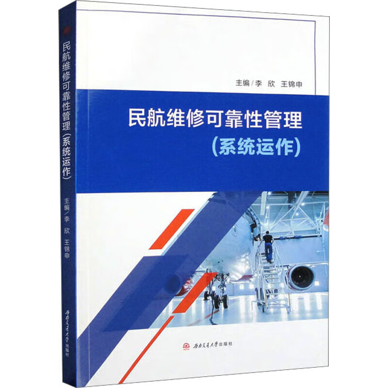 民航维修可靠性管理(系统运作) 图书