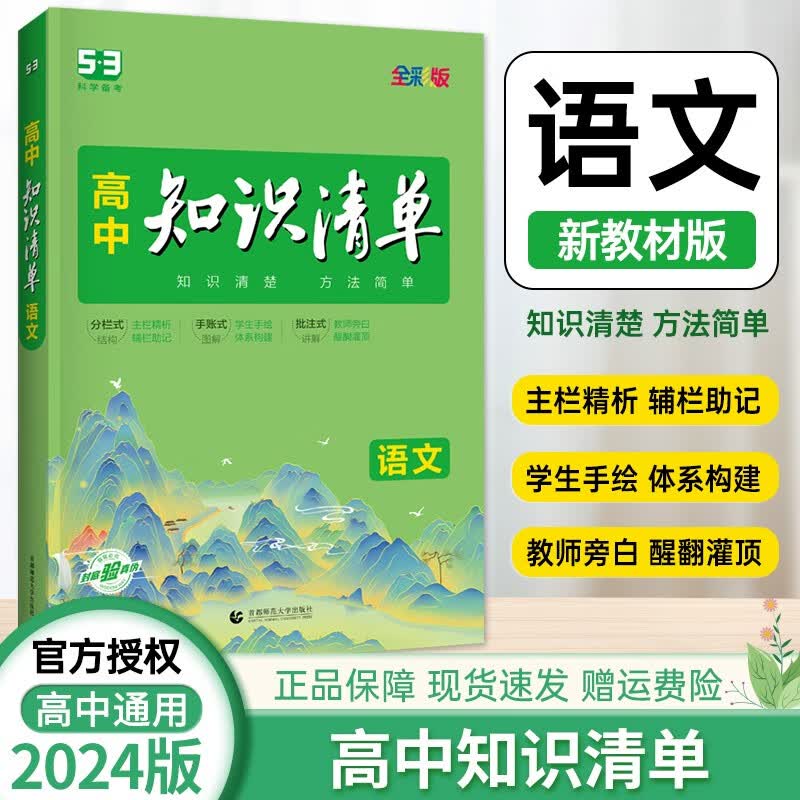 京东配送【科目自选】2024版 高中知识清单新教材版 高中知识大全 高考高三复习资料全彩版 新教材 语文 新教材