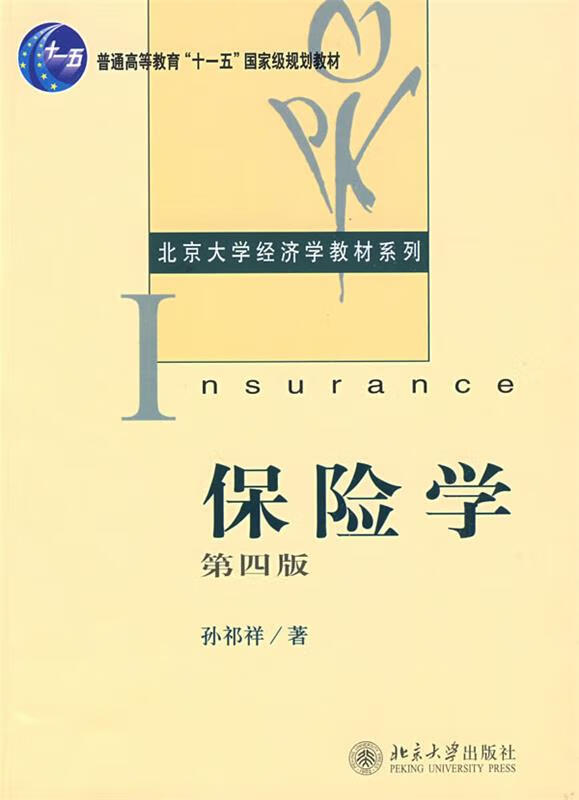 保险学【，放心购买】