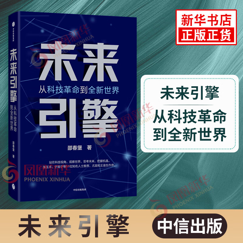未来引擎：从科技革命到全新世界 邵春堡 著