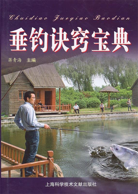 垂钓诀窍宝典 蒋青海 主编 上海科学技术文献出版社