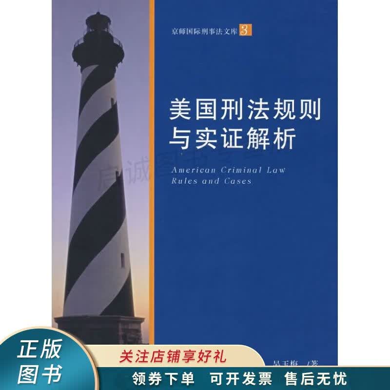美国刑法规则与实证解析 王秀梅