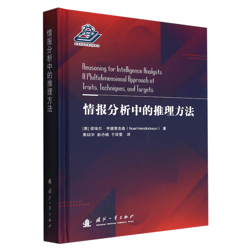 情报分析中的推理方法(精)
