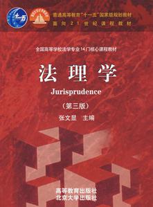 法理学 张文显