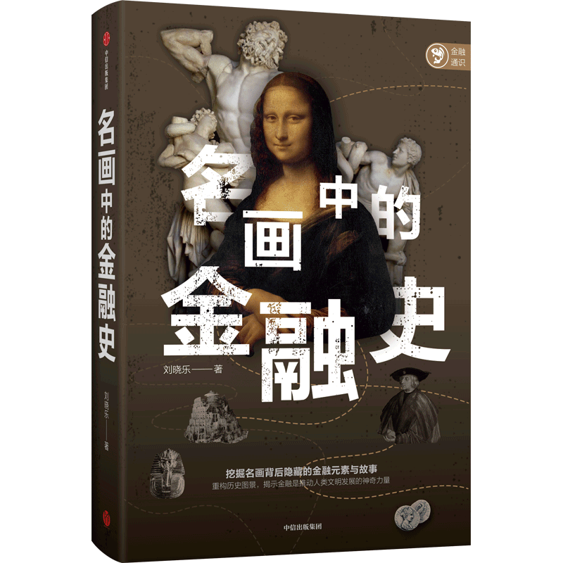 名画中的金融史