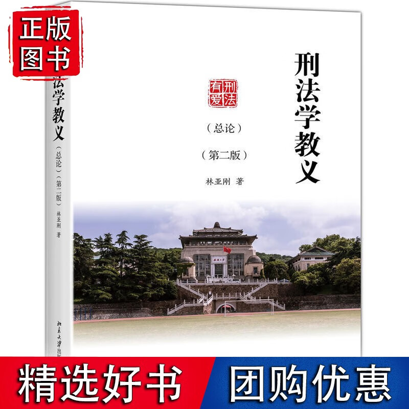 刑法学教义（总论）（第二版）