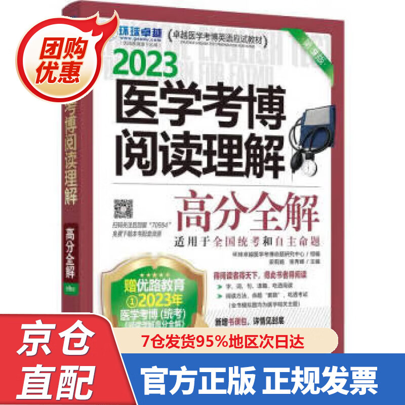 【新书】2023卓越医学考博英语应试教材 医学考博阅读理解高分全解 第9版 环球卓越医学考博命题研究中心著,
