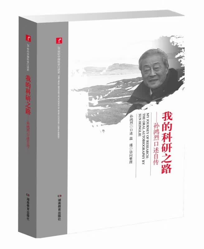 我的科研之路：孙鸿烈口述自传
