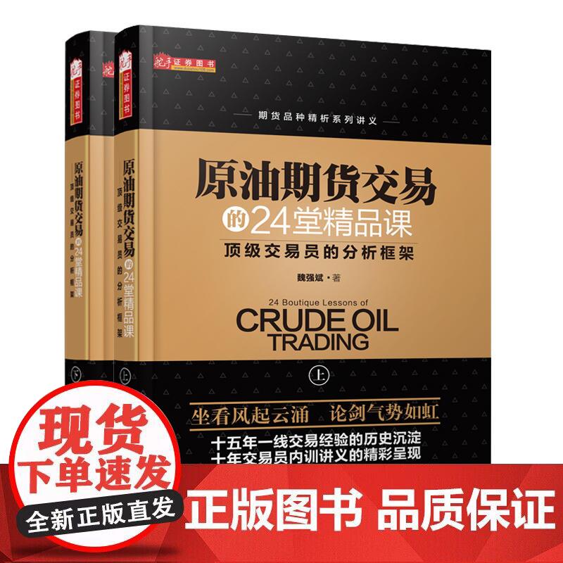 原油期货交易的24堂精品课
