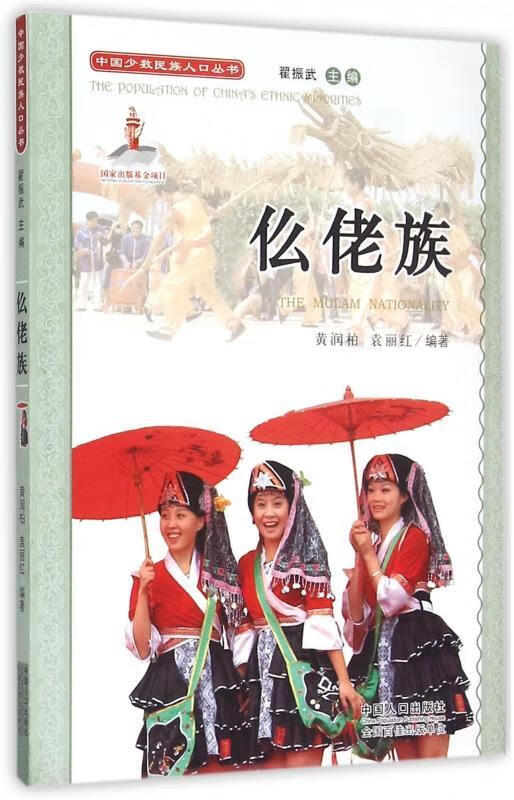 仫佬族【好书，下单速发】