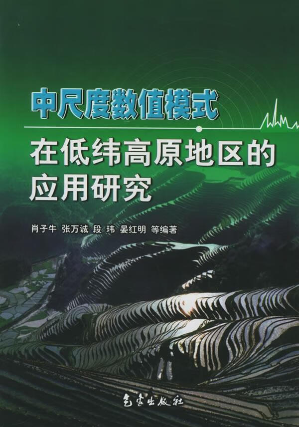 中尺度数值模式在低纬高原地区的应用研究