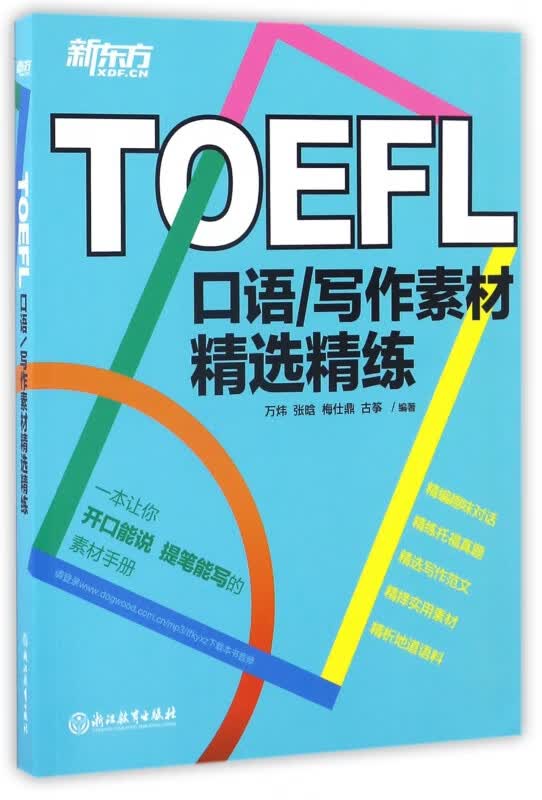 TOEFL口语\写作素材精选精练